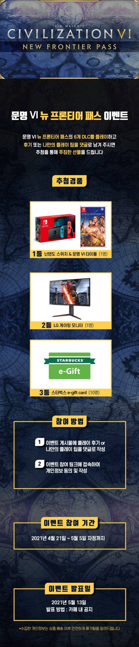 문명6 뉴 프론티어 패스 이벤트 경품