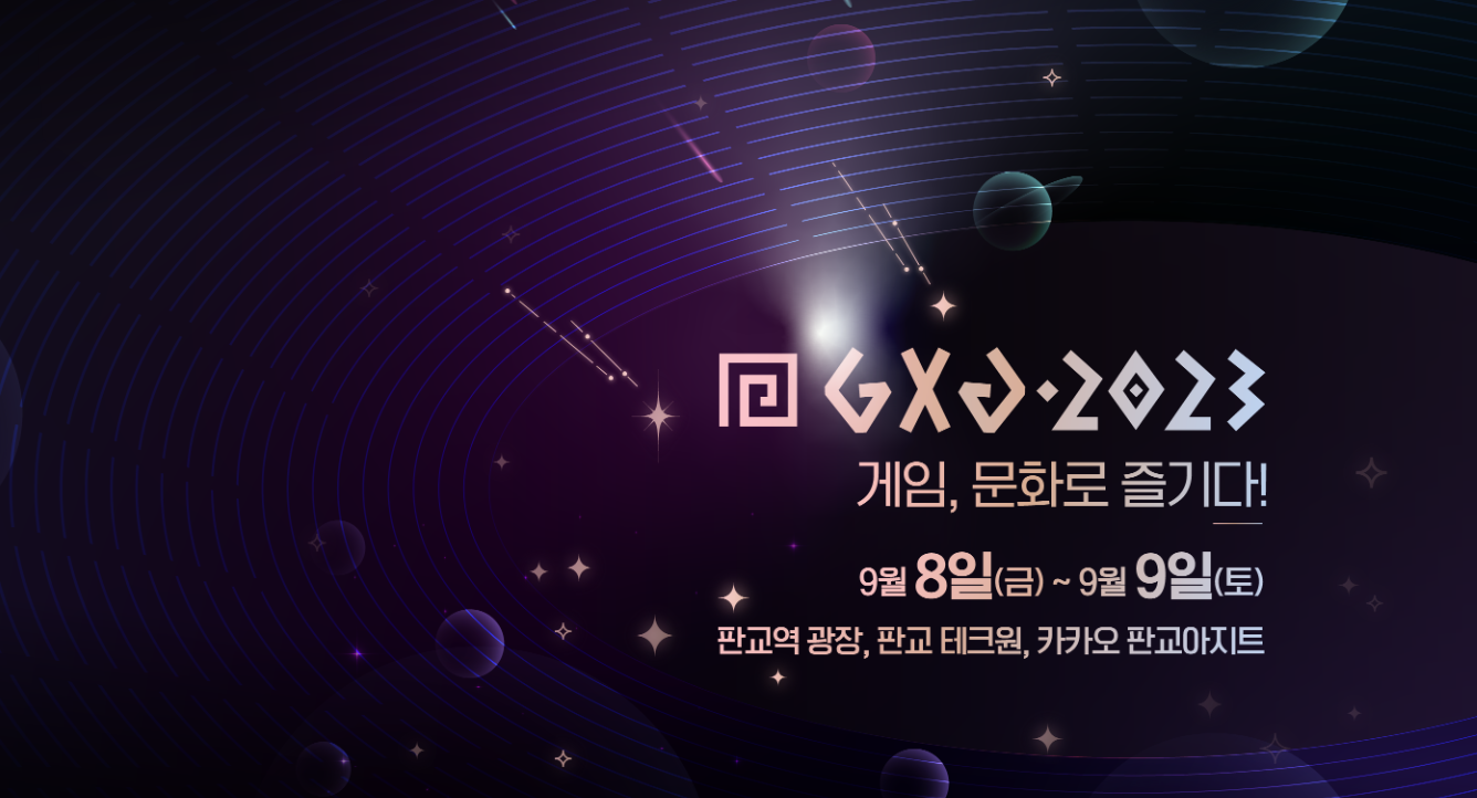 GXG 2023 행사가 이번주 금~토 판교에서!