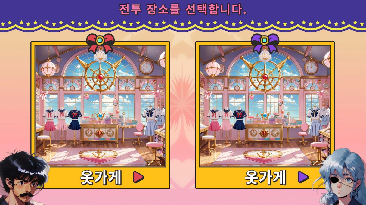 스팀게임 마법소녀 카와이 러블리 즈큥도큥 바큥부큥 시작했습니다