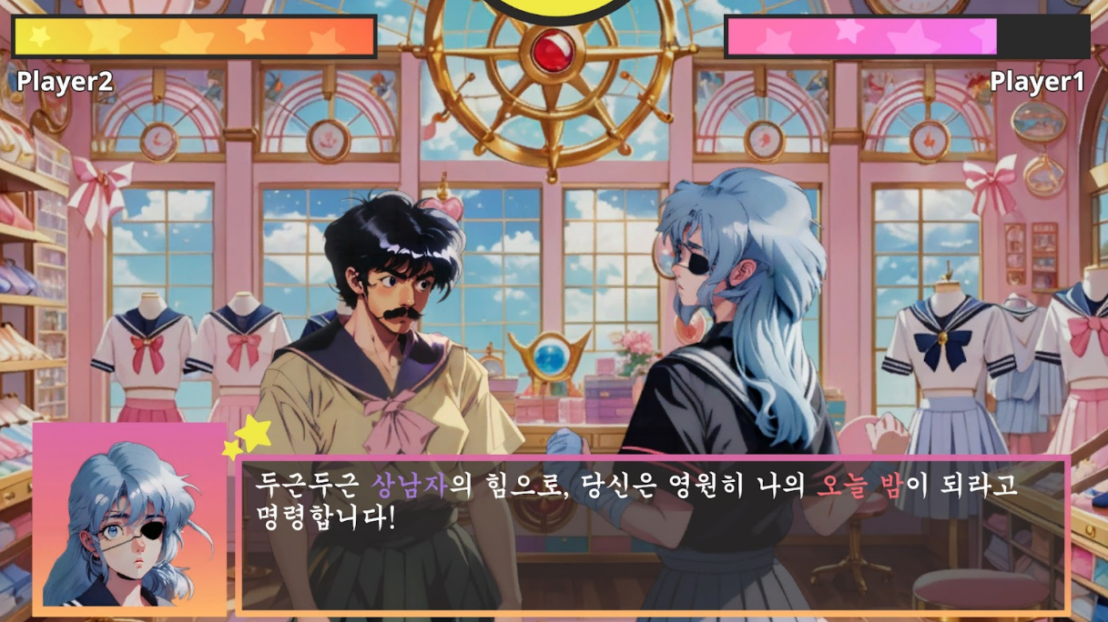 스팀게임 마법소녀 카와이 러블리 즈큥도큥 바큥부큥 시작했습니다